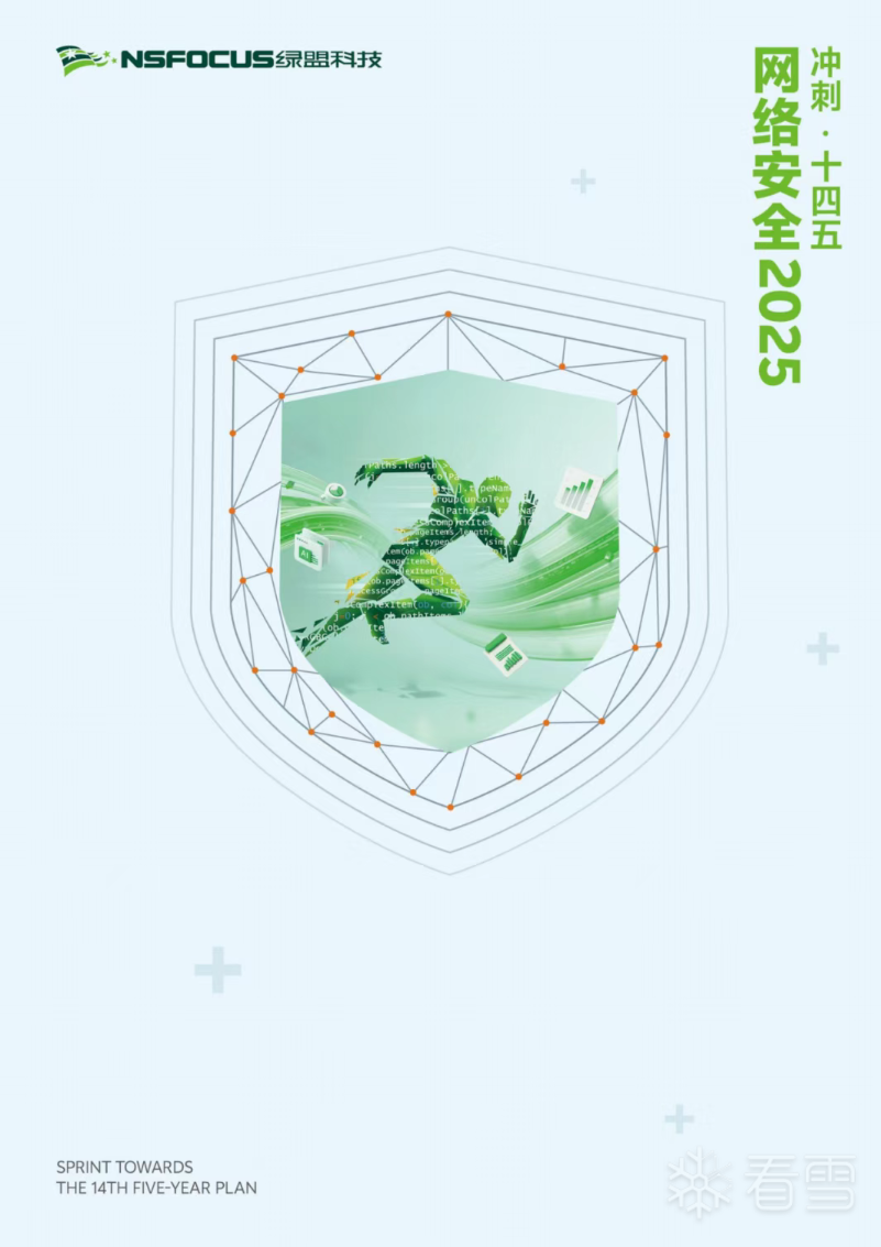 安全资讯-干货 | 绿盟科技网络安全研究报告“全家桶”来了_游戏逆向|游戏安全|yxfzedu.com